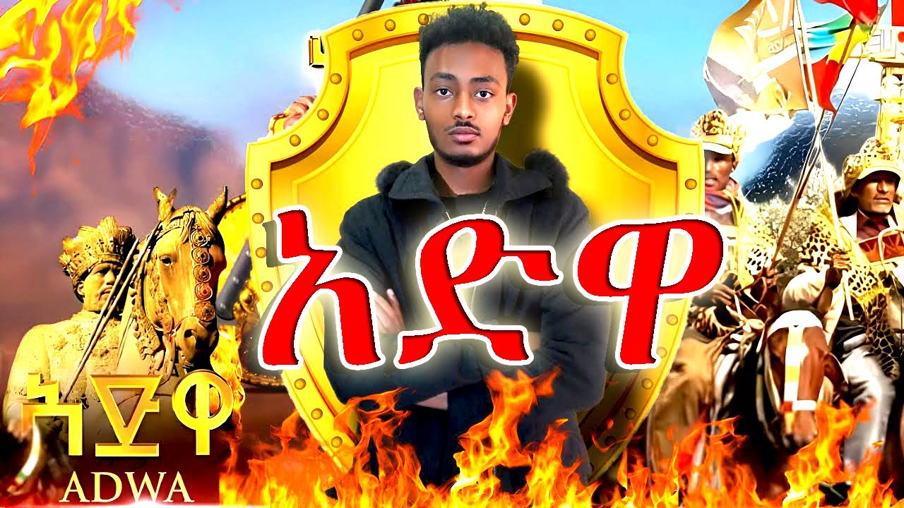 አድዋ በአዲስ አበባ | ADWA Ethiopia @jahnnyVLOGS #news #new ethiopian music ...