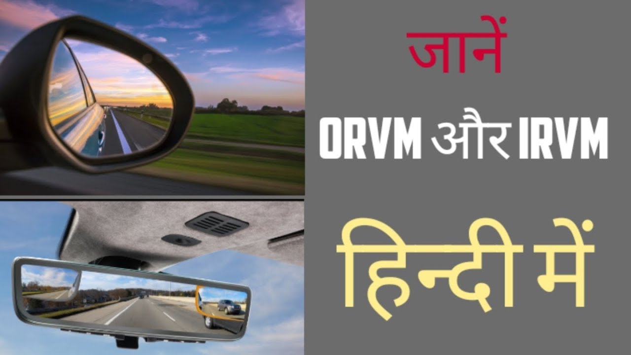 What is ORVM and IRVM | Use of ORVM and IRVM | ORVM and IRVM in hindi ...