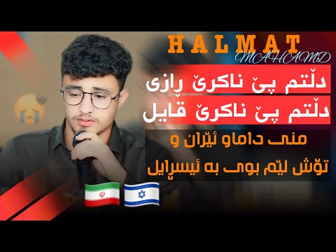 Halmat Mahamad( Iran U Iesrayl) Daneshtni Kaywan Haji Sharef U Nali Shex Langar~Track5