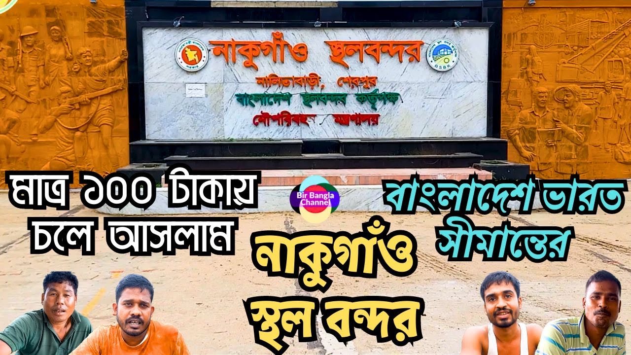 একশো টাকায় বাংলাদেশ ভারত সীমান্তের নাকুগাঁও স্থল বন্দরে || Nakugaon ...