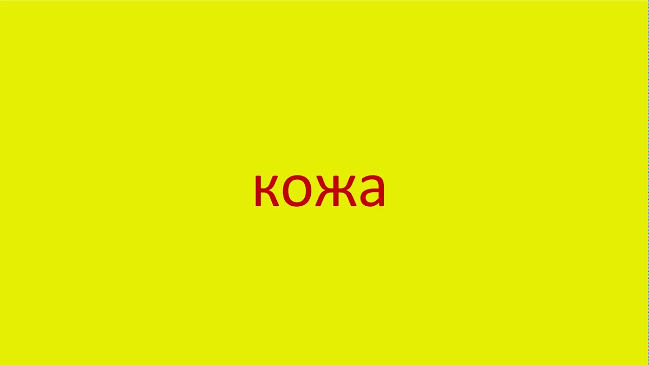 1419 Как произнести слово кожа How to pronounce the word leather in ...