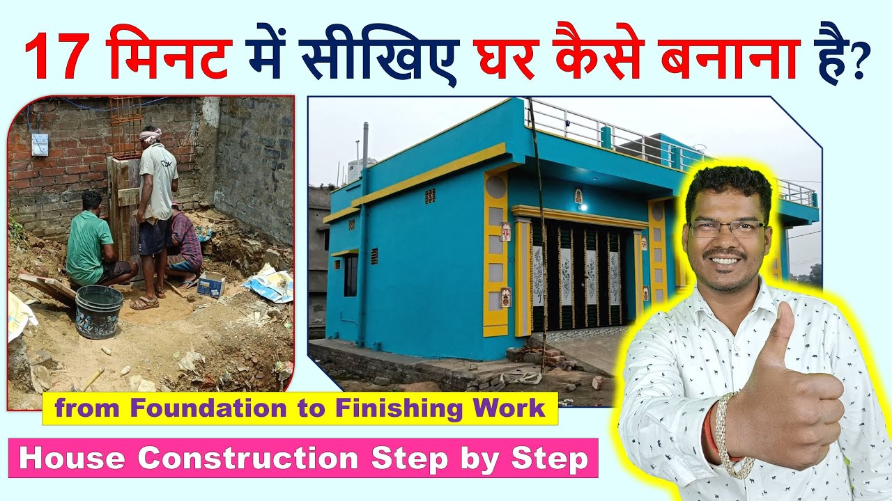 17 मिनट में सीखिए घर कैसे बनाना है? House Construction Step by Step - YouTube