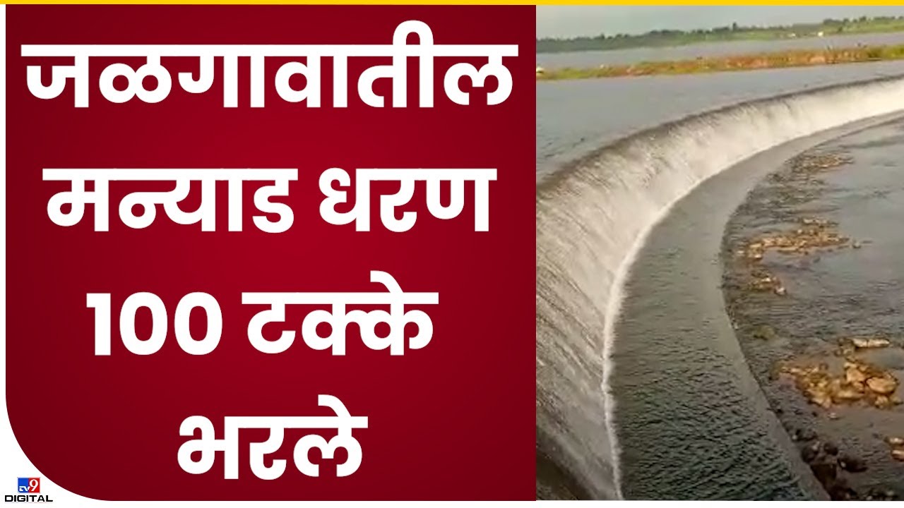 Jalgaon |Chalisgaon येथील मन्याड धरण 100 टक्के भरले ,मन्याड नदीकाठच्या ...