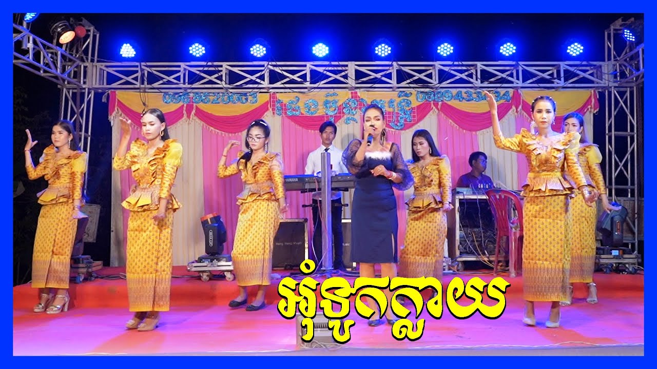 Pleng ka orkkadong | Khmer song reagasal new 2021 | Oum touk khlay ...