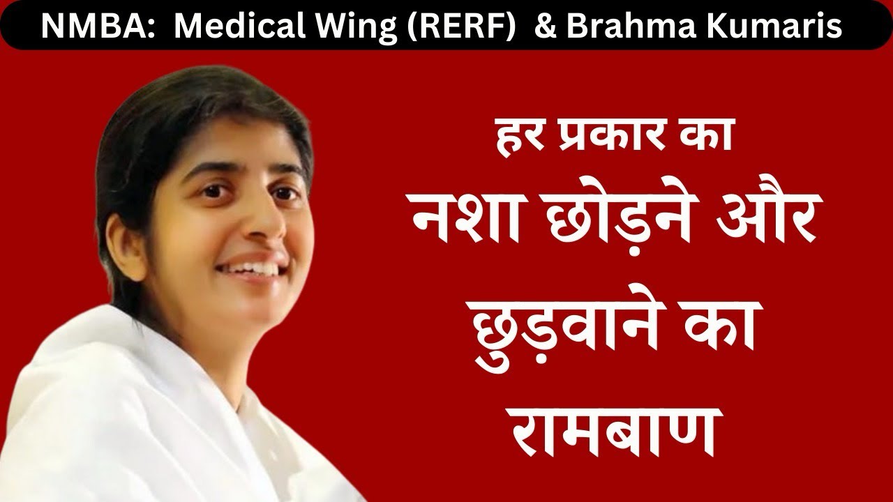 हर प्रकार का नशा छोड़ने और छुड़ाने का रामबाण | Bk Shivani ...