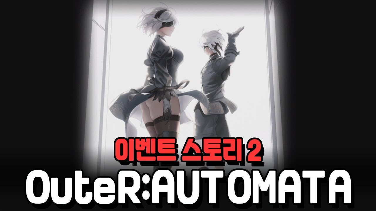 [니케] OuteR:Automata 아우터 오토마타 이벤트 스토리 2 - YouTube