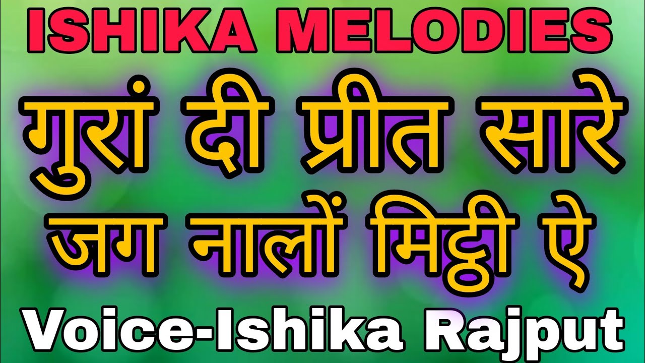 गुरां दी प्रीत सारे जग नालों मिट्ठी ऐ || Voice-Ishika Rajput || ISHIKA MELODIES || # ...