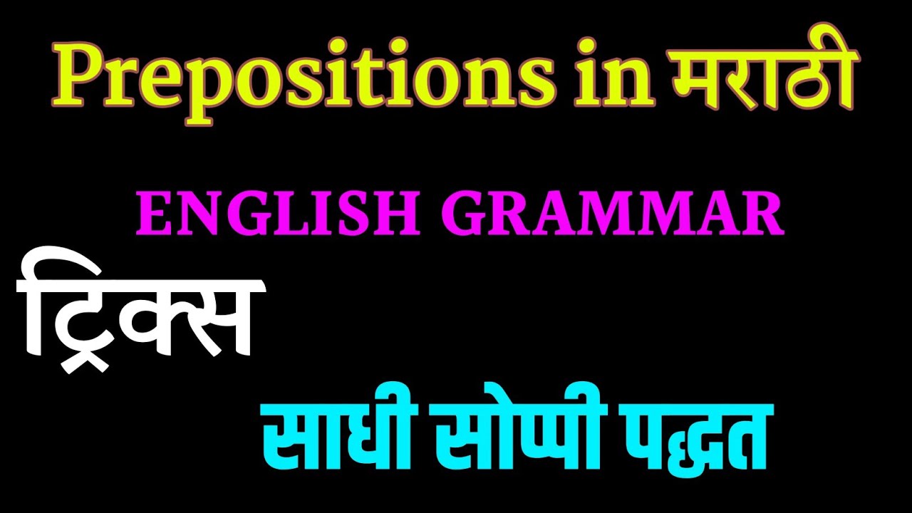 Prepositions In Marathi । Prepositions Tricks । Preposition शिका मराठी ...