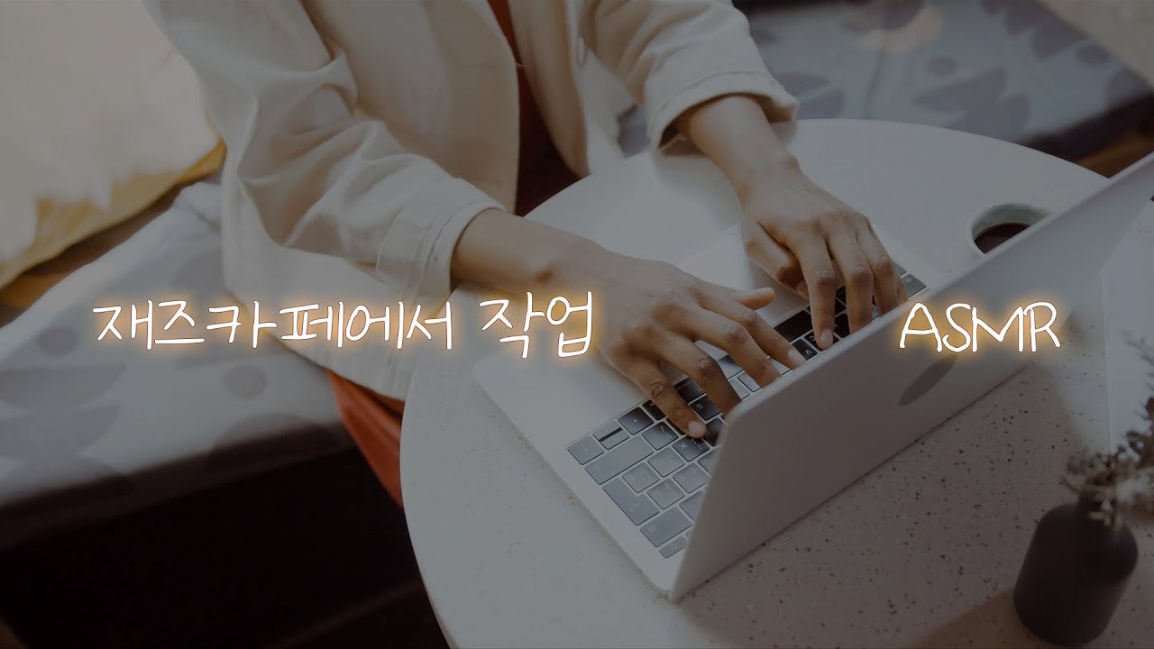 집중할때 듣기 좋은 카페소리 Asmr 1시간 4가지 키보드 소리 사각사각 필기소리 바람소리 백색소음 Youtube