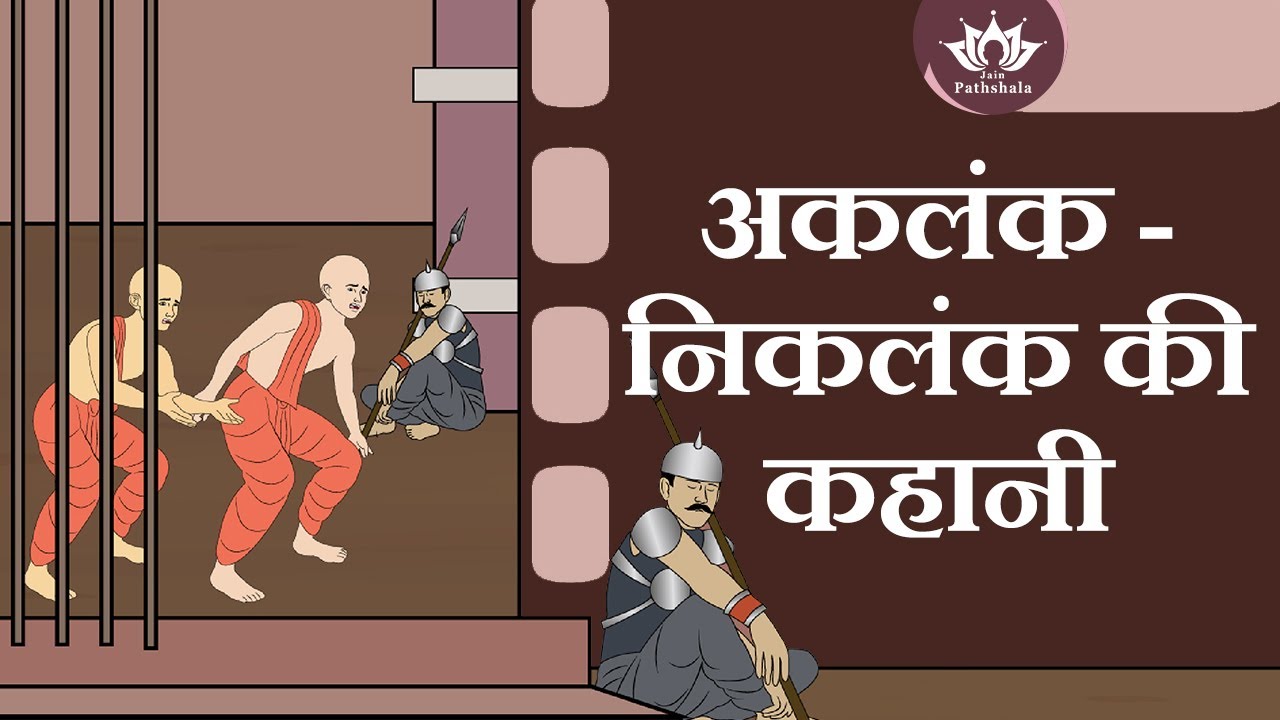 अकलंक-निकलंक की कहानी | Story of Aklank & Niklank | Jain Animated Story ...