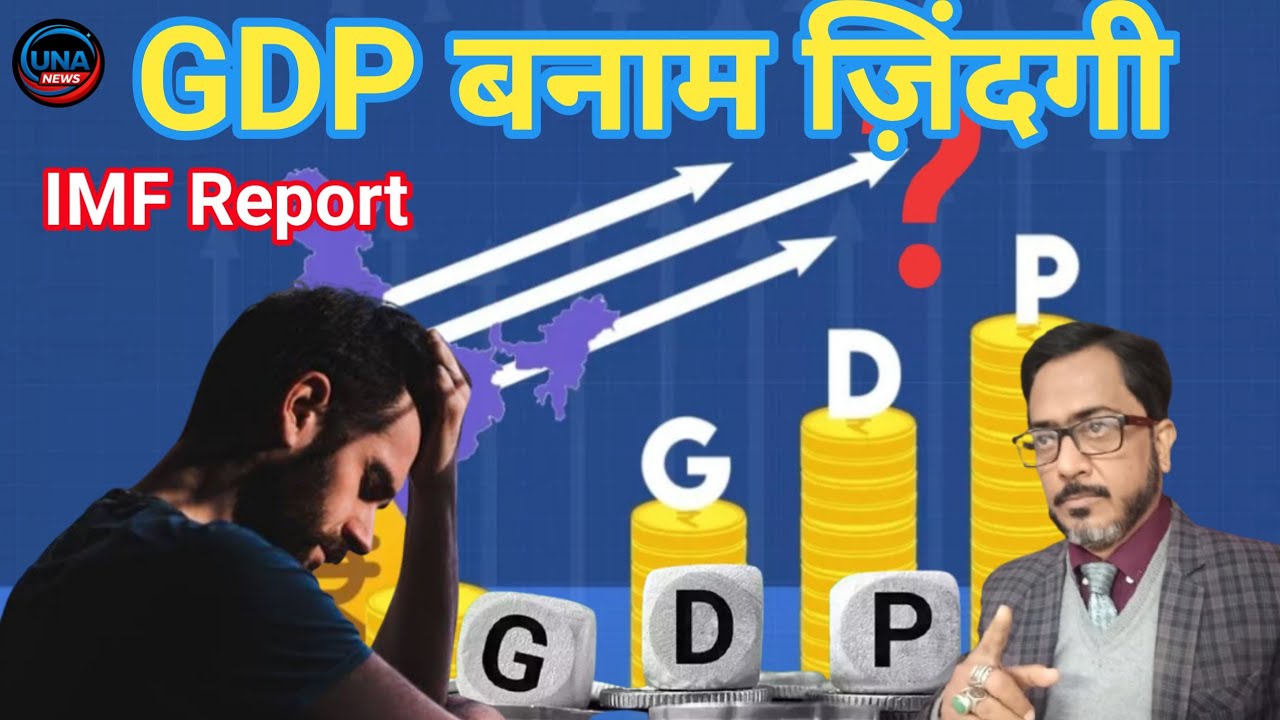 GDP बढ़ी है… ज़िंदगी नहीं | IMF Report की असली सच्चाई #uritnewsalert # ...