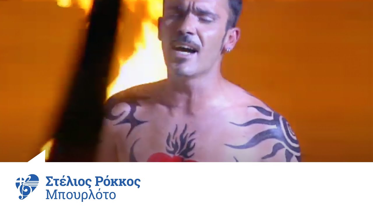 Στέλιος Ρόκκος - Μπουρλότο | Official Video Clip - YouTube
