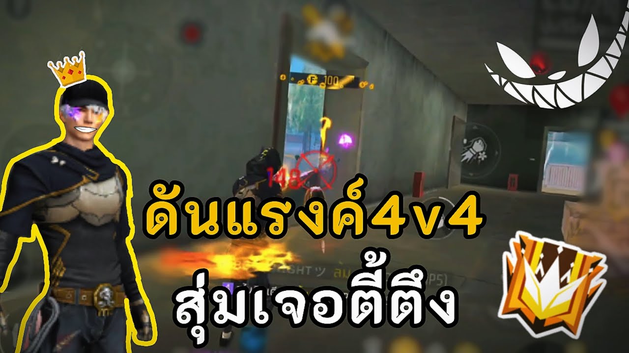 FreeFire - ดันแรงค์v4v4สุ่มเจอตี้ตึงในแรงค์มาสเตอร์130ดาว - YouTube