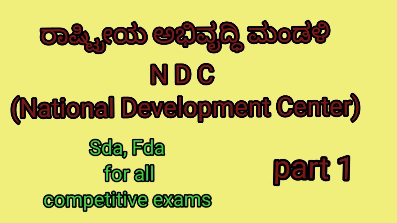 ರಾಷ್ಟ್ರೀಯ ಅಭಿವೃದ್ಧಿ ಮಂಡಳಿ ॥National Development Center॥ ರಾಷ್ಟ್ರೀಯ ...