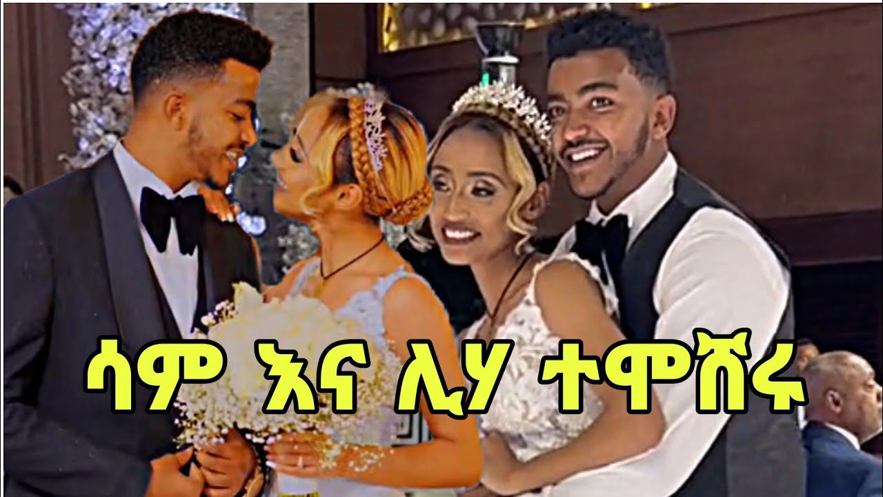 Sam and Liha Wedding ሳም እና ሊሃ ተሞሸሩ - YouTube