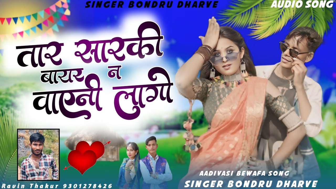 singer Bandra Dharve// तार सारकी बायर न वाएनी लागो - YouTube