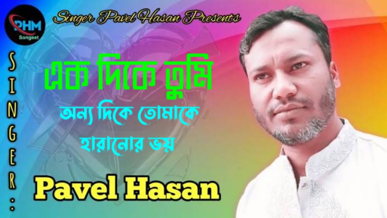 Ek Dike Tumi Onno Dike Tomake Haranor Voy | এক দিকে তুমি অন্য দিকে তোমাকে হারানোর ভয় | Pavel ...