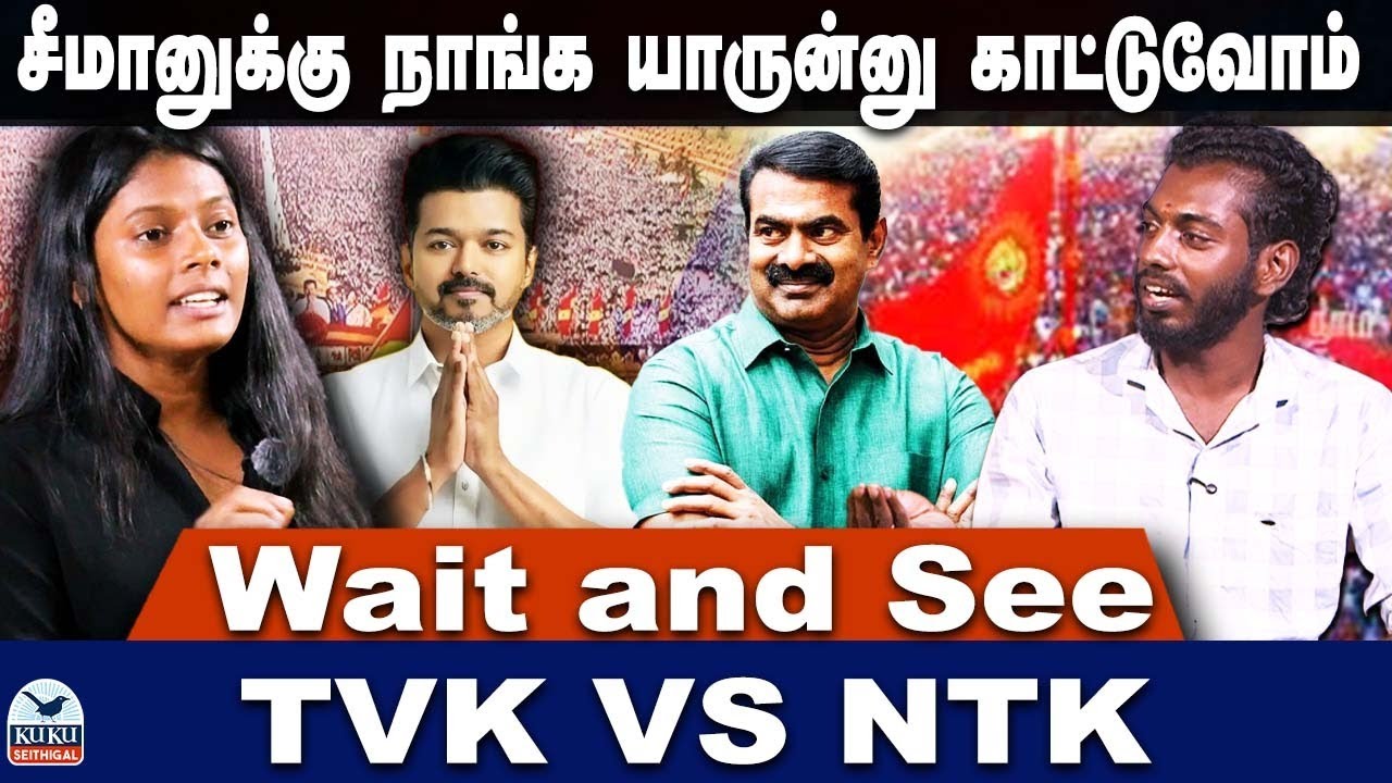 சீமானுக்கு நாங்க யாருன்னு காட்டுவோம் | Wait and see 😉 NTK vs TVK ...