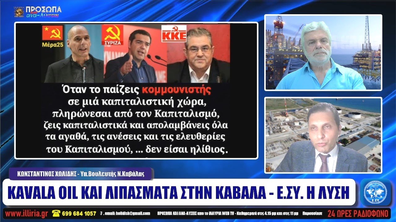 ΙΛΛΥΡΙΑ WEB TV | KAVALA OIL ΚΑΙ ΛΙΠΑΣΜΑΤΑ ΣΤΗΝ ΚΑΒΑΛΑ - Ε.ΣΥ. Η ΛΥΣΗ ...