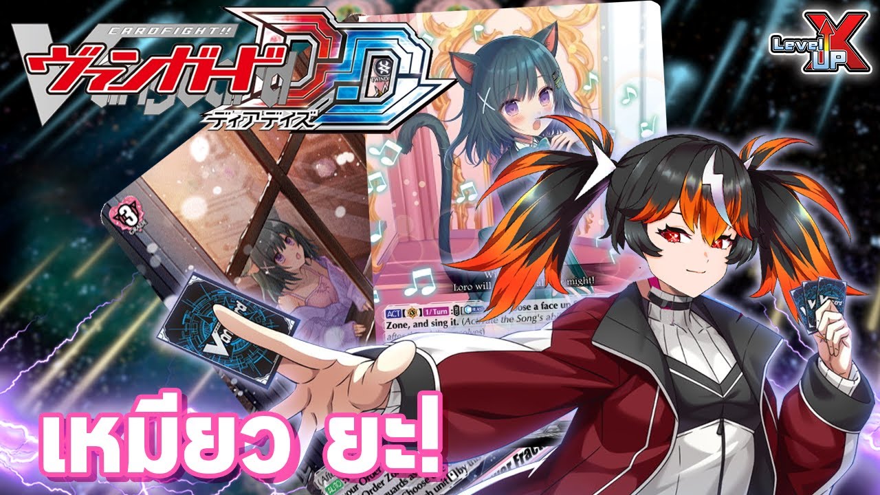 『การ์ดเล่นการ์ด』Vanguard Dear Days เหมียว ยะ!! [VtuberTH] ) ‿ - YouTube