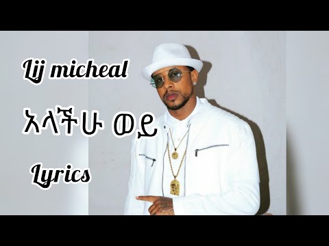 Lij Michael ልጅ ሚካኤል  Alachu wey አላችሁ ወይ Lyrics