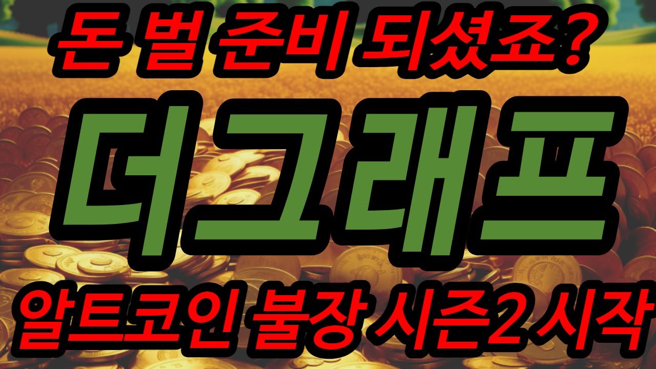 더그래프 코인 나중에 울면서 후회하면 늦습니다 더그래프코인더그래프코인전망더그래프코인분석 Youtube