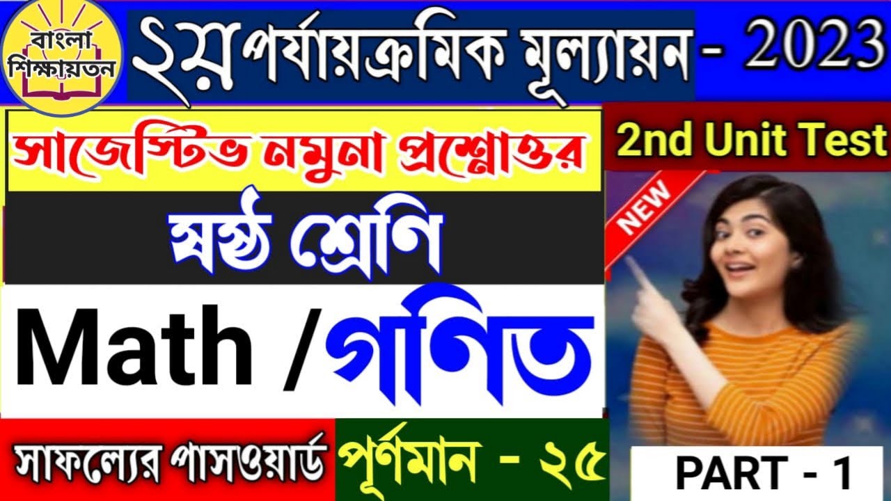 Class 6 Math 2nd Unit Test 2023 Class 6 Math Question Answer class 6 class-6-math-2nd-unit-test-2023-class-6-math-question-answer-class-6