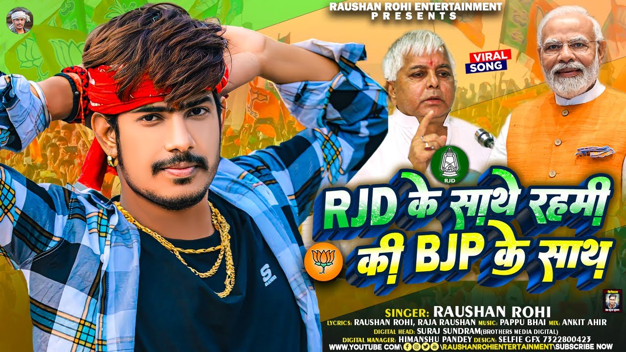 #RJD के साथ रहमी की BJP के साथ | #Raushan Rohi | #Maghi RJD Song ...
