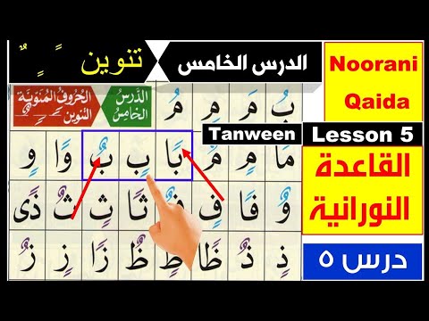 Noorani Qaida lesson 5 ¦ Basic Arabic ¦ Qaida Nuraniyah lesson 5 ...