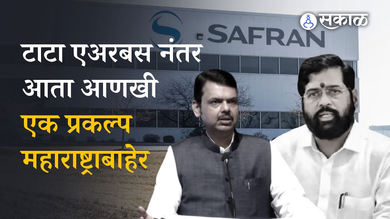 Safran Project: राज्य सरकार करतंय तरी काय.." सॅफ्रन कंपनीचा प्रकल्प ...