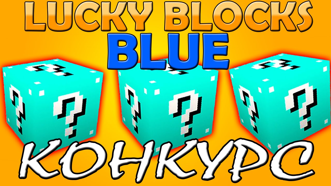 Да разгледаме #15 | Minecraft - Lucky Blocks Blue | Конкурс - YouTube