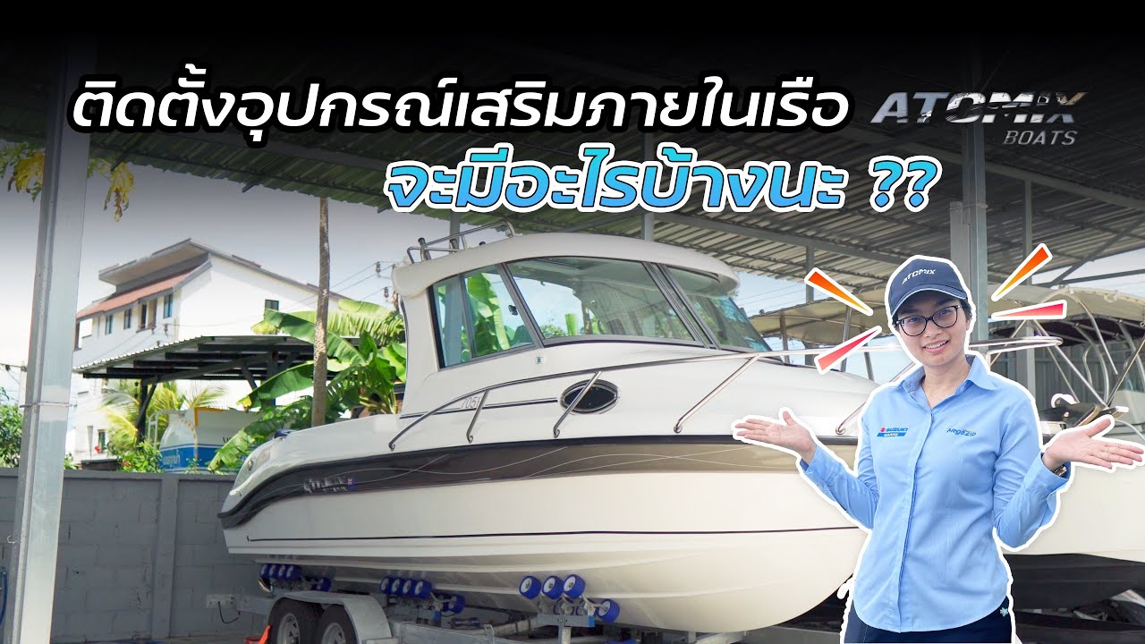 ติดตั้งอุปกรณ์เสริมภายในเรือ Atomix 705HT (เรือไฟเบอร์ 24 FT) - YouTube