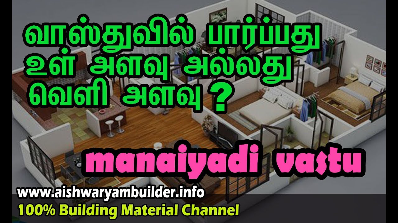 வாஸ்து உள் அளவு, வெளி அளவு | manaiyadi vastu | Vastu Plan | தமிழ் - YouTube