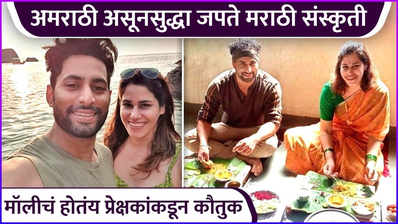 मॉलीचं होतंय प्रेक्षकांकडून कौतुक | Raj Hanchanale's Cute Moments With ...
