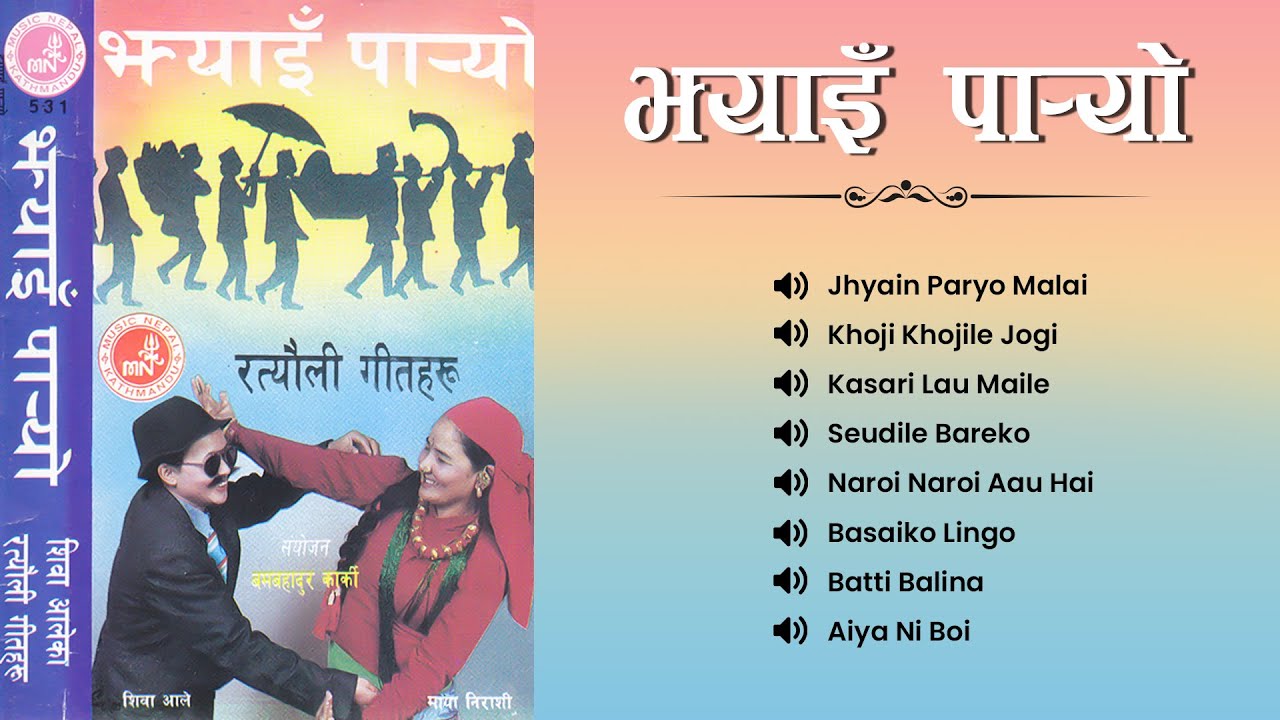 Jhyain Paryo - Shiva Ale | Khoji Khojile Jogi | Kasari Lau Maile ...