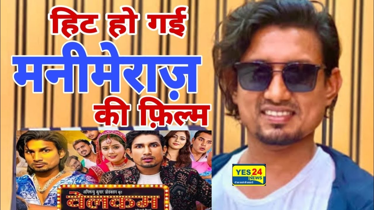 हिट हो गई #मनीमेराज ||manimeraj की पहली फ़िल्म#वेलकम #welcome ..# ...