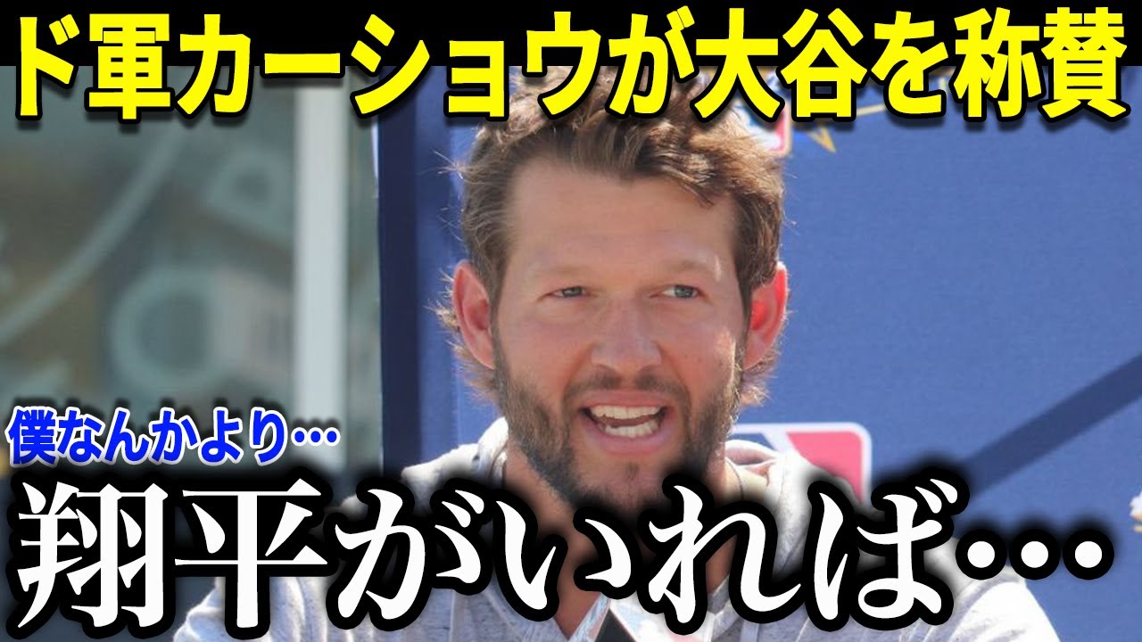再契約カーショウが大谷に涙の本音「翔平がいれば...」残留したド軍同僚たちからの大谷の評価が異常すぎる！【海外の反応/MLB/メジャー/野球 ...