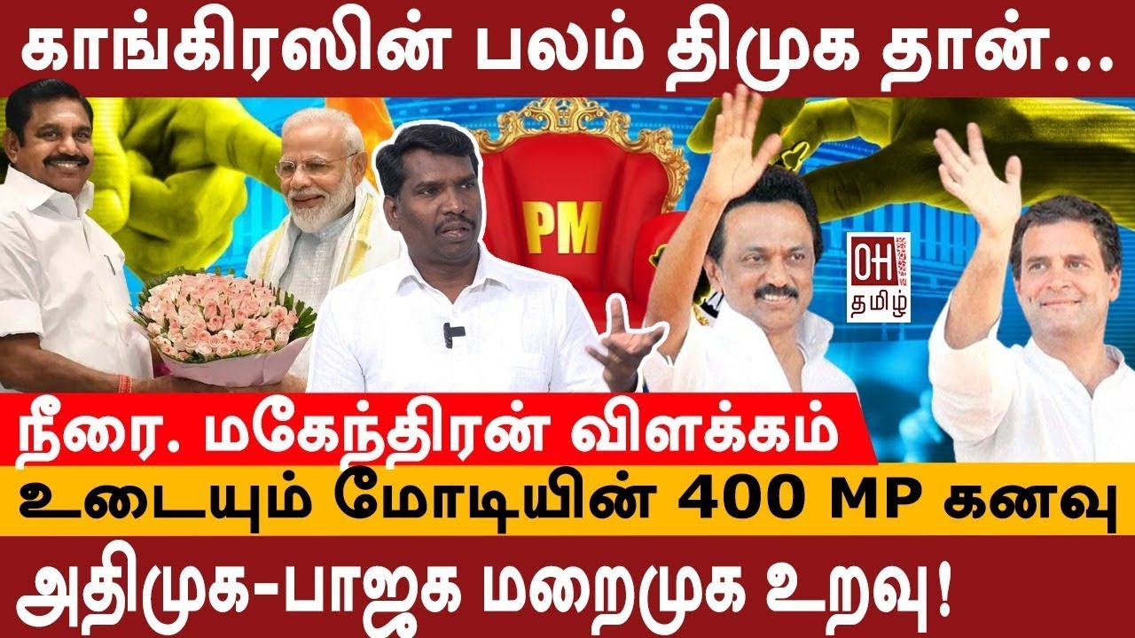 ADMK,BJP மறைமுக உறவு | உடையும் மோடியின் 400 MP கனவு | DMK Congress ...