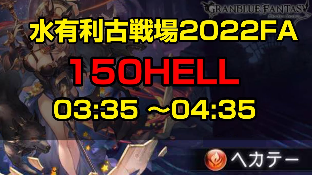 150HELLフルオートパナケイア3分35秒〜4分半内編成（水古戦場）ヘカテーフルオート 両面ヴァルナ - YouTube