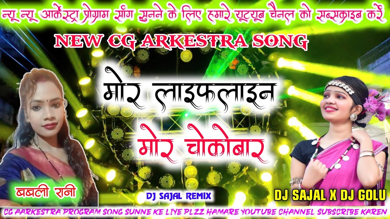 BABLI RANI || MOR LIFELINE MOR CHOKOBAAR || NEW SUPER HIT ARKESTRA ...