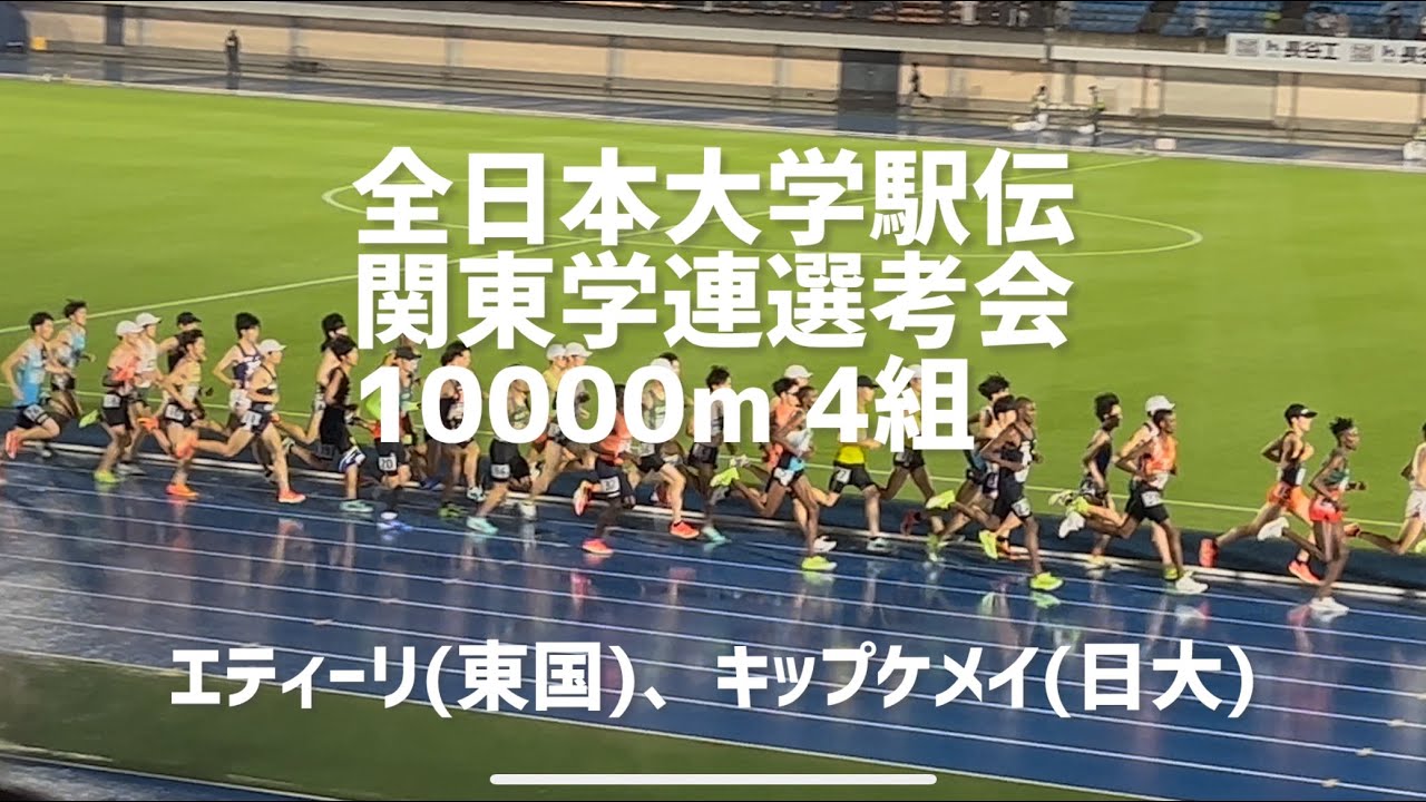 2025.5.24 全日本大学駅伝 関東学連選考会 10000m 4組 - YouTube