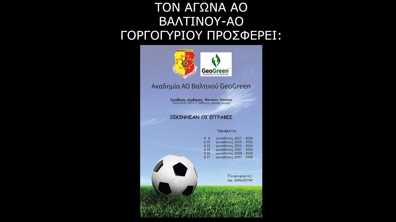 ΑΟ ΒΑΛΤΙΝΟΥ- ΑΟ ΓΟΡΓΟΓΥΡΙΟΥ - YouTube