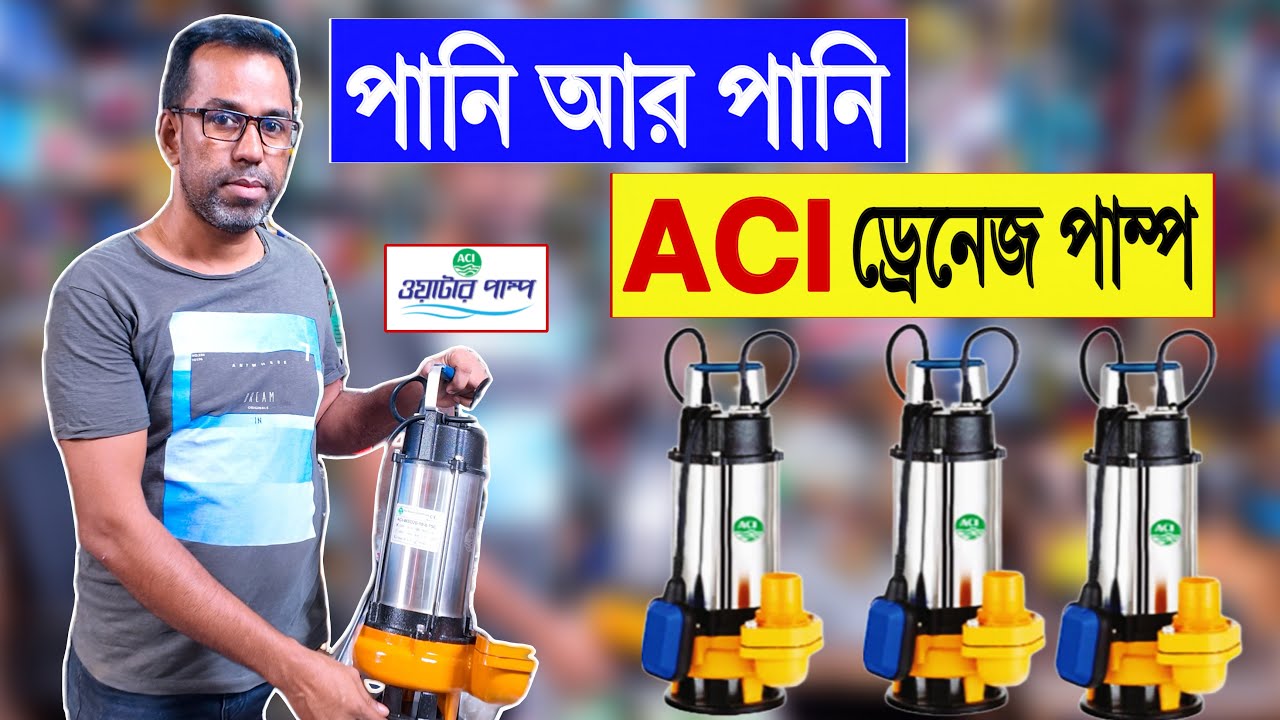 পানি আর পানি 🔥ACI ড্রেনেজ পাম্প | ACI drainage pump price in bangladesh ...