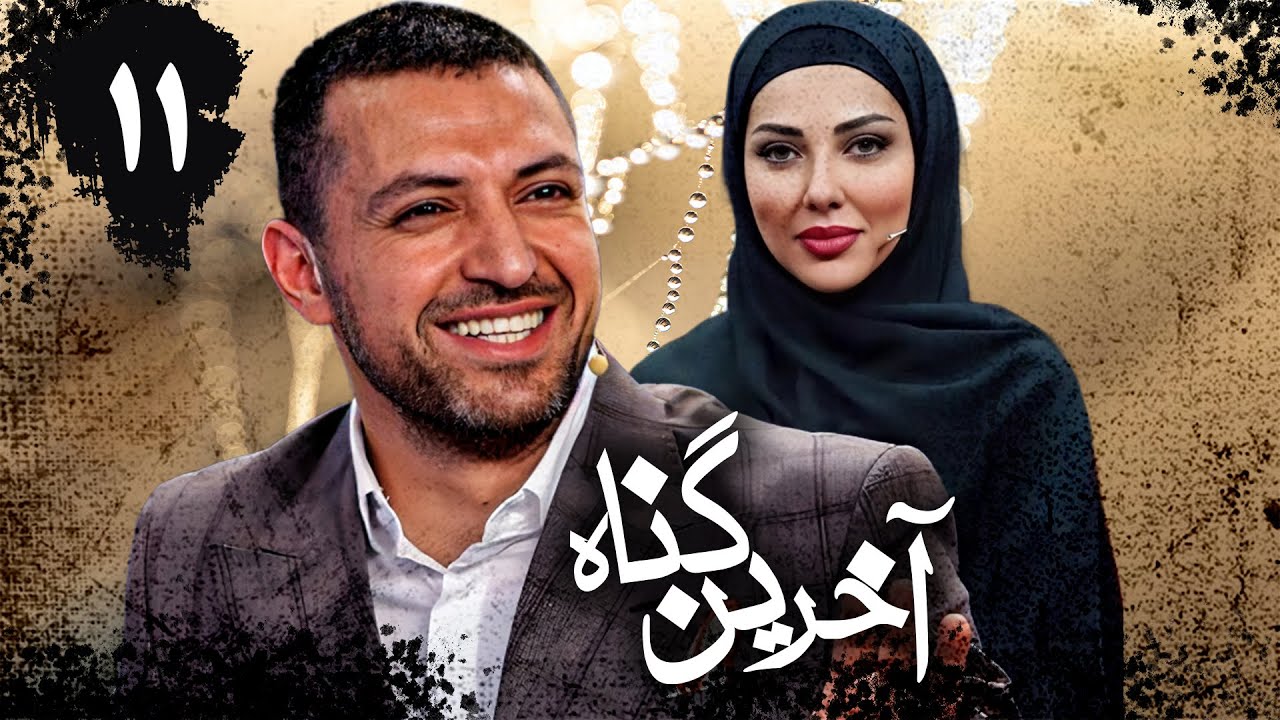 سریال آخرین گناه - قسمت 11 | Serial Akharin Gonah - Part 11 - YouTube