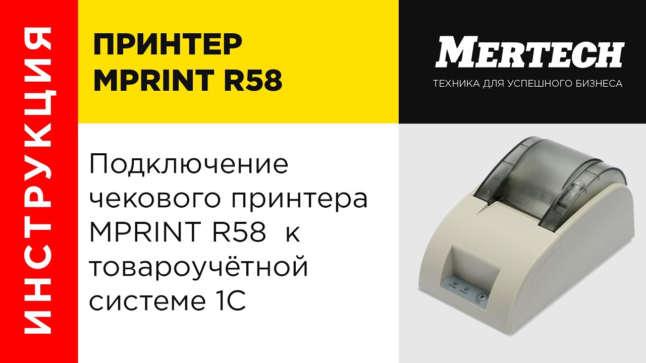 Подключение чекового принтера MPRINT R58 к товароучётной системе 1С ...