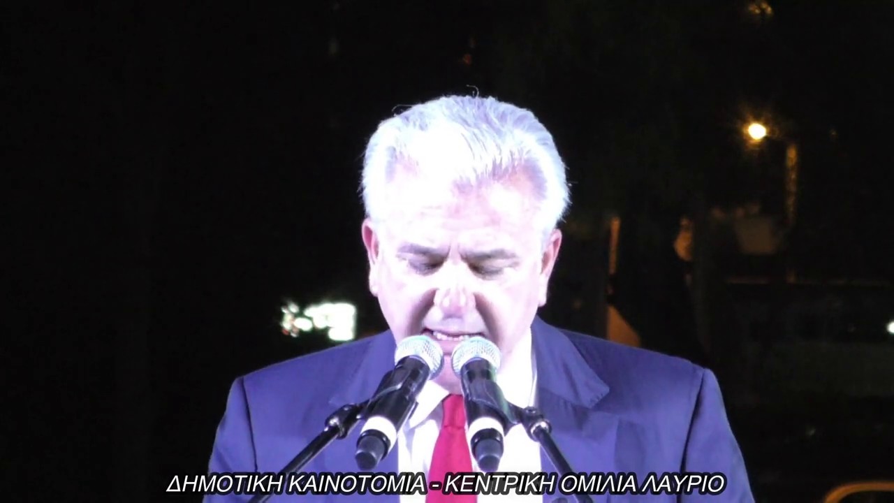 ΔΗΜΟΤΙΚΗ ΚΑΙΝΟΤΟΜΙΑ ΚΕΝΤΡΙΚΗ ΟΜΙΛΙΑ ΛΑΥΡΙΟ - YouTube