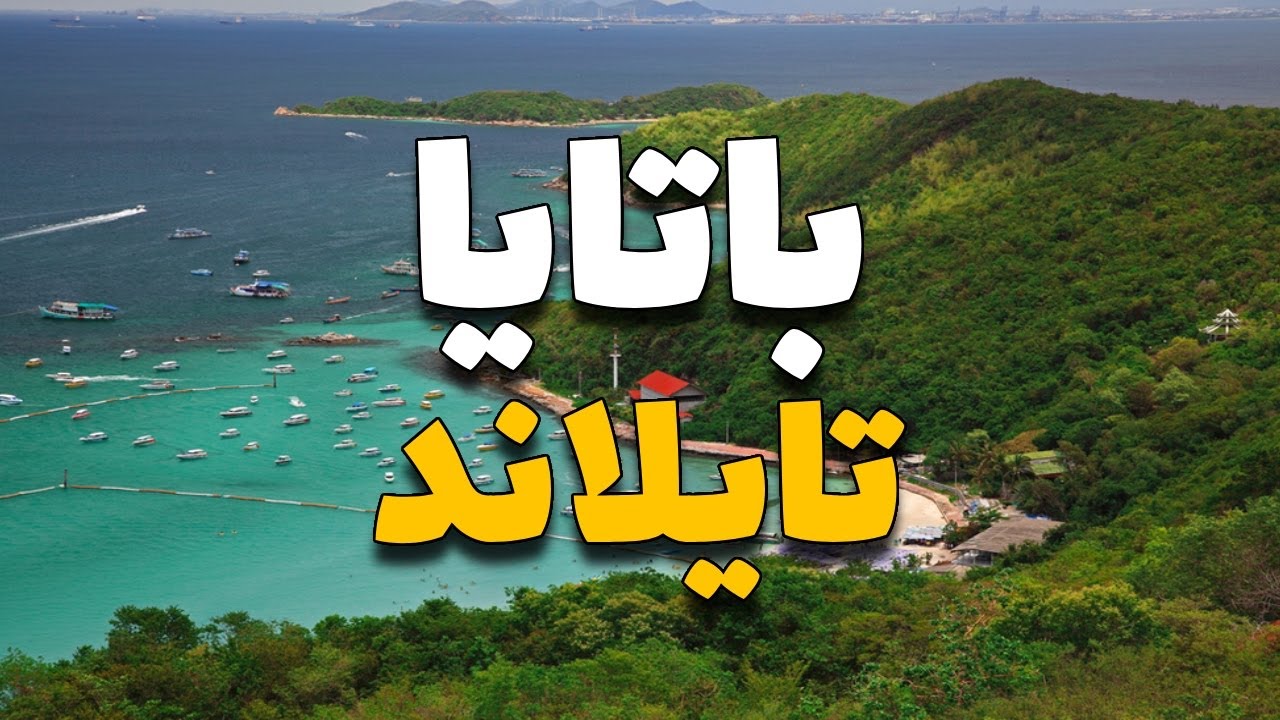باتايا تايلاند 8 أماكن سياحية تستحق الزيارة، مع الأسعار ومعلومات هامة