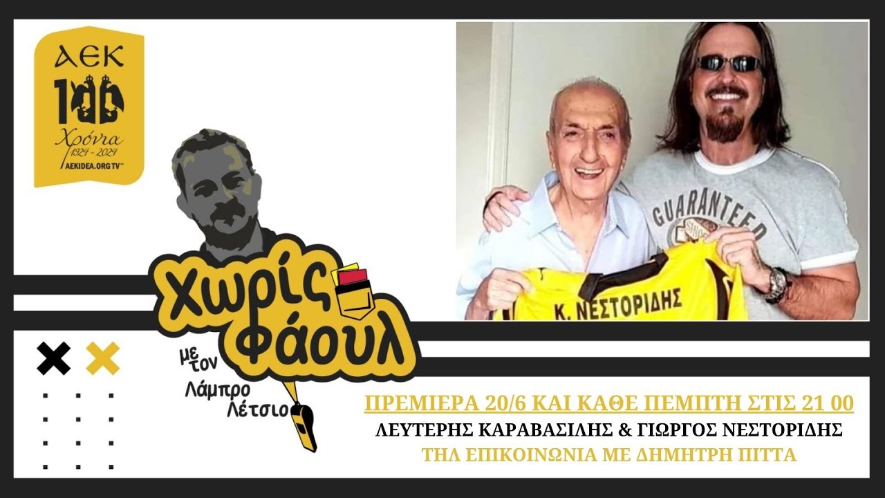 🔴LIVE "ΧΩΡΙΣ ΦΑΟΥΛ" ΜΟΥΔΙΑΣΜΑ ΤΟΥ ΚΟΣΜΟΥ & ΑΝΑΜΟΝΗ ΓΙΑ ΜΕΤΑΓΡΑΦΕΣ ΜΕΤΑ ...