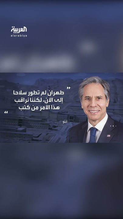 وزير الخارجية الأميركي إيران قادرة على إنتاج مواد انشطارية لصنع قنبلة