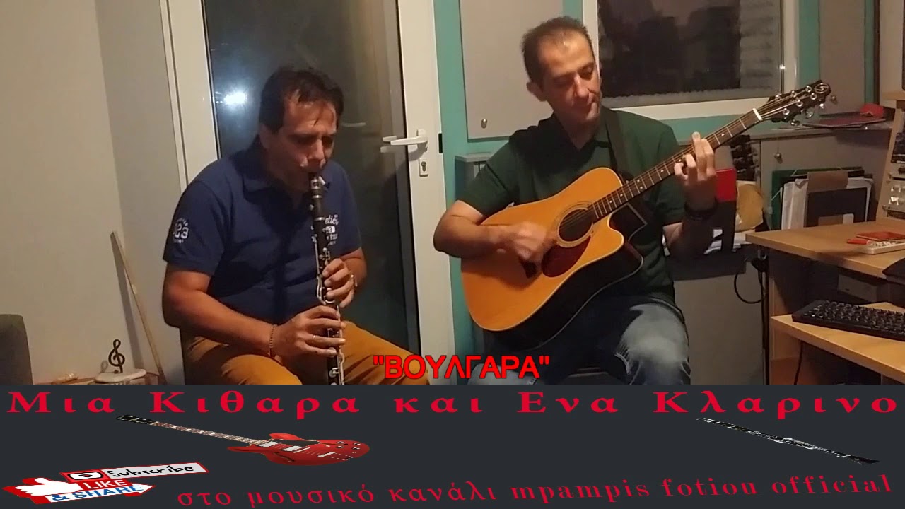 ''ΒΟΥΛΓΑΡΑ''''ΜΙΑ ΚΙΘΑΡΑ ΚΑΙ ΕΝΑ ΚΛΑΡΙΝΟ''2ος ΚΥΚ.3η ΕΚΠ.ΚΩΣΤΑΣ ΜΠΑΟΣ ...